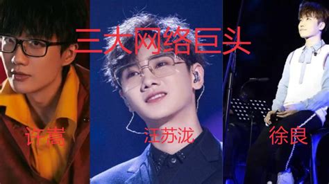 你还记得当年三大网络巨头吗？许嵩、汪苏泷、徐良腾讯视频