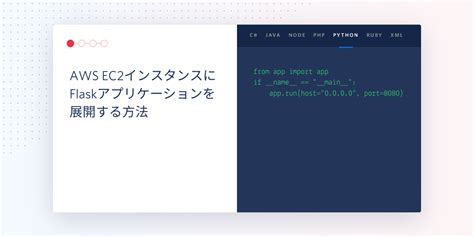 Aws Ec2インスタンスにflaskアプリケーションを展開する方法 Twilio
