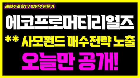 에코프로머티리얼즈 사모펀드 매수전략 지금 영상에서 공개 Youtube