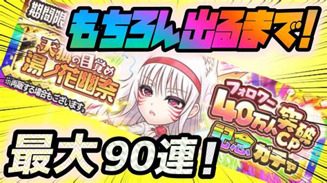 【ジャンプチ】twitterフォロワー40万人突破cp記念ガチャ 天狐の目覚め 湯ノ花幽奈！！最大90連！！ Youtube