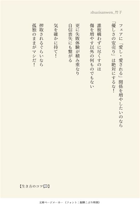 【生き方のコツ💬】 フェアに「愛し・愛される」関係を増やしたいのなら 「優しさの安売り」は絶対にするな！ 誰彼構わずに尽くすのは 傷を増やす