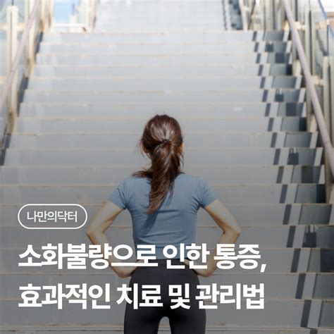 소화불량으로 인한 통증 효과적인 치료 및 관리법 나에게 딱 맞는 건강 꿀팁