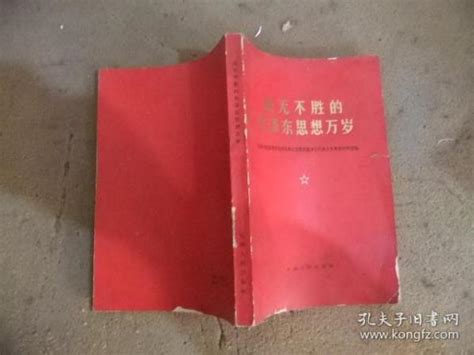 战无不胜的毛泽东思想万岁天津人民出版社出版孔夫子旧书网