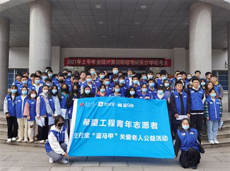 希望工程青年志愿者——“蓝马甲”关爱老人公益活动启动式举行新闻资讯文章湖南省青少年发展基金会