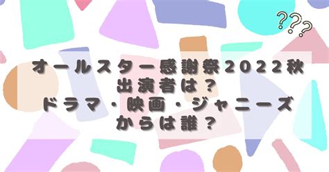 オールスター感謝祭2022秋出演者は？ドラマ・映画・ジャニーズからは誰？ みゆママの自由気ままブログ