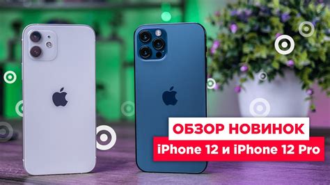 Обзор новинок Apple: iPhone 12 и iPhone 12 Pro | Новый стандарт дизайна ...
