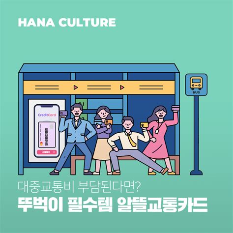 대중교통비 부담된다면 뚜벅이 필수템 알뜰교통카드