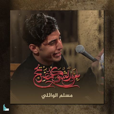 جزه الشوگ الضريحج Album By مسلم الوائلي Spotify