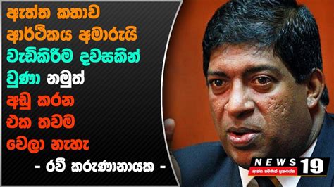 ඇත්ත කතාව ආර්ථිකය අමාරුයි සජිත් කරපු වැරැද්ද නිවැරදි කරගත යුතුයි