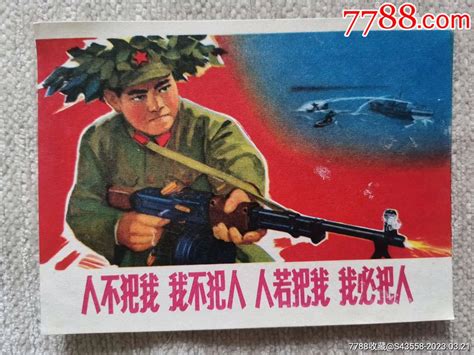 人不犯我、我不犯人、人若犯我、我必犯人 安徽省革命委员会出版发行局1970年宣传画收藏过去【7788旧书网】