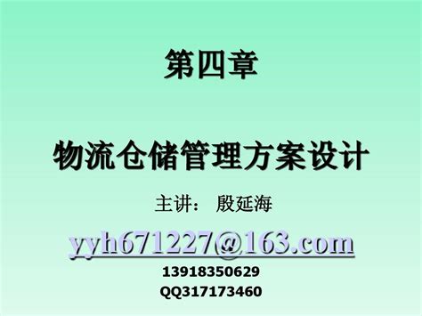 第四章物流仓储管理方案设计计word文档在线阅读与下载无忧文档