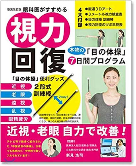 視力回復本物の目の體操7日間プログラム 新裝改訂 예스24
