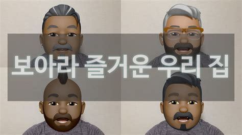 보아라 즐거운 우리 집 [1인 아카펠라] Youtube