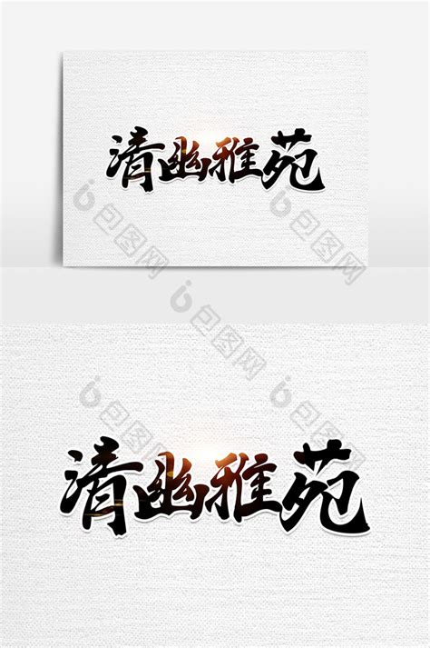 清幽雅苑毛笔艺术字模板 包图网