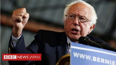サンダース米上院議員、2020年大統領選出馬を表明 Bbcニュース