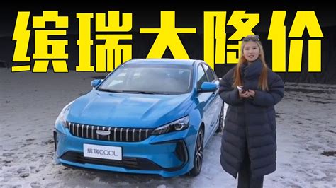 吉利官宣：缤瑞cool进入7万时代！还有必要买电车吗？凤凰网视频凤凰网