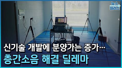 연구소 짓고 바닥에 올인…층간소음 이제는 기술 전쟁 한국경제tv뉴스 Youtube