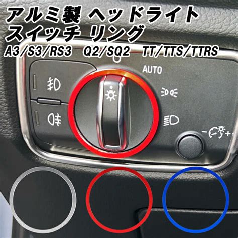 アウディ ヘッドライト スイッチ リング アルミ製 A3 S3 RS3 Q2 SQ2 TT TTS TTRS ヘッドライトダイヤル ヘッドラ ...