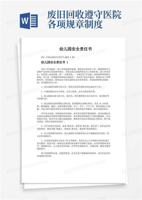 幼儿园安全责任书Word模板下载 编号lmdjbwvb 熊猫办公