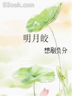 明月皎 明月皎小說全文在線閱讀 無限小說
