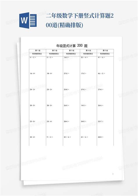 二年级数学下册竖式计算题200道精确排版word模板下载编号qjwjgwvy熊猫办公