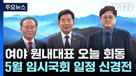 일정 합의도 못하는 5월 국회오늘 여야 원내대표 회동 Ytn Youtube