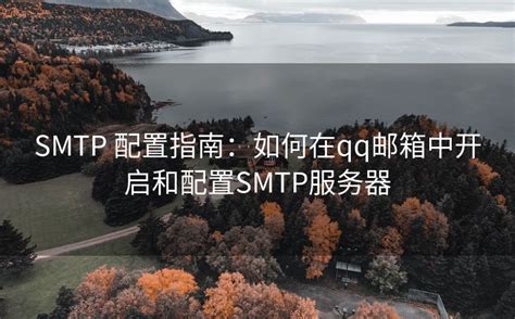 Smtp 配置指南:如何在qq邮箱中开启和配置smtp服务器 邮件群发 115shop博客 Smtp 配置指南:如何在qq邮箱中开启和配置smtp服务器 邮件群发 115shop博客