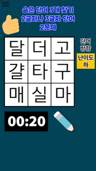 3×3 숨은 단어 찾기 퀴즈 치매예방 두뇌 단련 치매예방 뇌건강퀴즈 기억력 Youtube