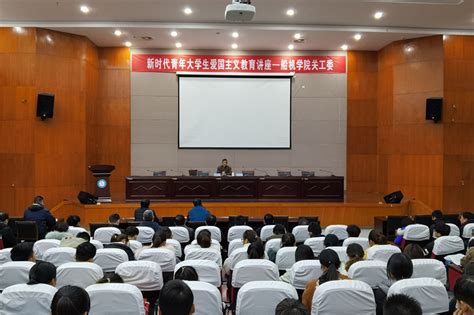 船机学院关工委开展新时代青年大学生爱国主义教育讲座