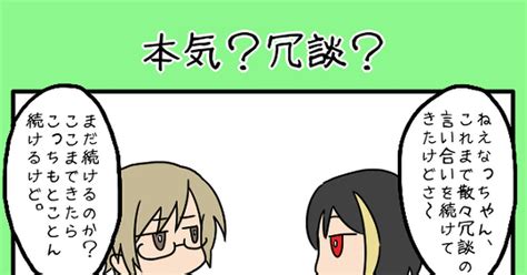 虚虚実実】 【虚虚実実】本気？冗談？【交流】 美浦（みうら）のイラスト Pixiv