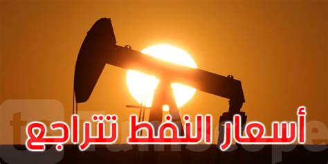 تونس كوبأسعار النفط تتراجع