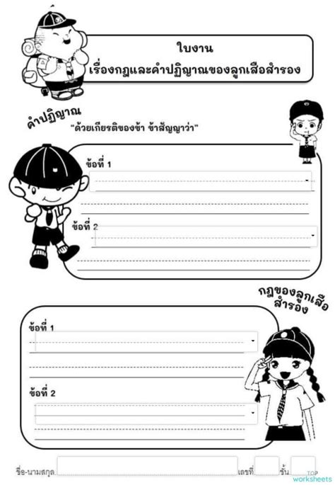 กฎและคำปฏิญานของลูกเสือสำรอง ใบงานเชิงโต้ตอบ Topworksheets