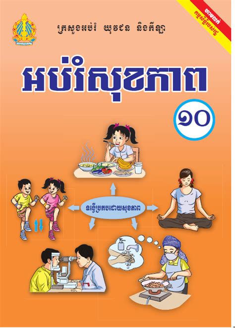 អប់រំសុខភាព ថ្នាក់ទី១០ សាលាឌីជីថល