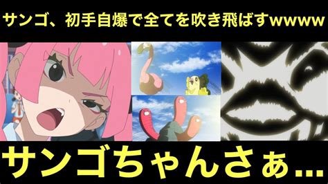 【アニポケ】サンゴちゃん、ダブルバトルで初手自爆し全てを吹き飛ばすw Youtube