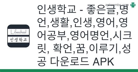 인생학교 좋은글 명언 생활 인생 영어 영어공부 영어명언 시크릿 확언 꿈 이루기 성공 Apk Android App