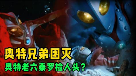 奥特五兄弟集体被团灭！六弟泰罗奥特曼力挽狂澜为哥哥们报仇？ Youtube