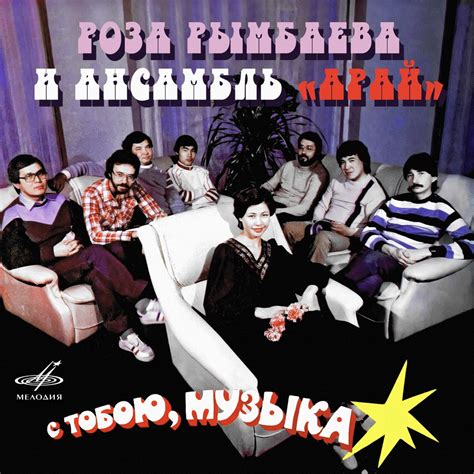 Roza Rymbaeva С тобою музыка Reviews Album Of The Year