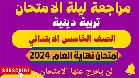 مراجعة ليلة الامتحان دين اسلامي الصف الخامس الابتدائي الترم الثاني 2024 امتحانات الصف الخامس