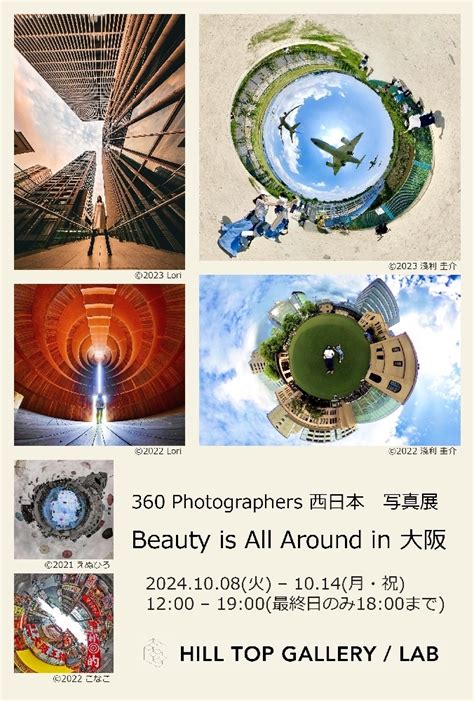 写真展 Beauty is All Around in 大阪 10月8日から開催 3D写真家360度写真家 日記