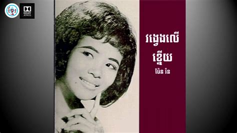 វង្វេងលើខ្នើយ ប៉ែន រ៉ន Chords Chordify