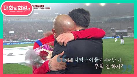 선수 생활 내내 ‘차범근의 아들이라는 부담에 시달렸던 아들 차두리 Kbs 210617 방송 네이버 Tv