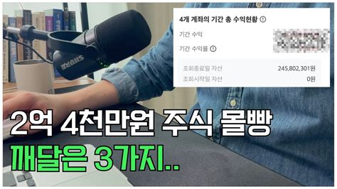 4년간 2억4천만원 주식 올인하고 깨달은 3가지 직장인 배당투자 Youtube