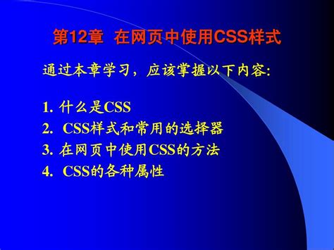 第12章 在网页中使用css样式 word文档在线阅读与下载 无忧文档