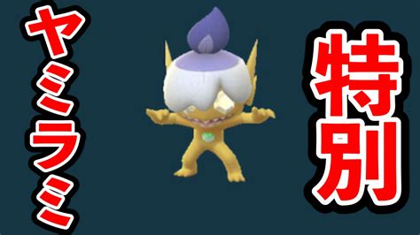 【ポケモンgo】特別なヤミラミをメガシンカさせると“こう”なります 今月のイベント日程･レイド最新情報はこちら Appbank