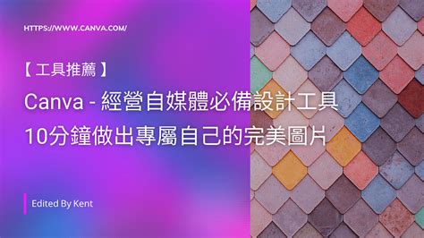 【工具推薦】canva 經營自媒體必備設計工具 10分鐘做出專屬自己的完美圖片 Kent 攻城濕不說的秘密