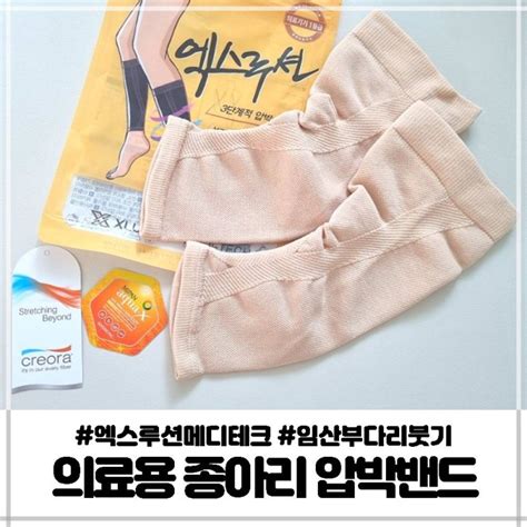 엑스루션 메디테크 의료용 종아리압박밴드 임산부 다리붓기 효과적으로 관리해요 네이버 블로그