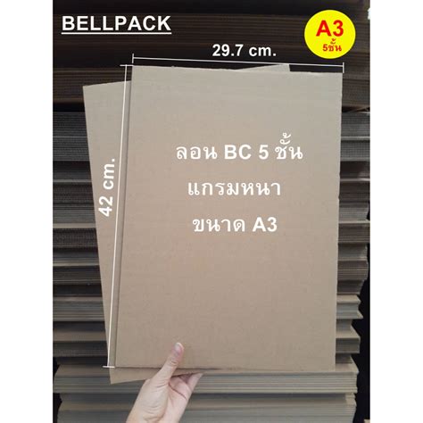 กระดาษลูกฟูก A3 แผ่นรองขนาด 29 7x42 Cm ลอนbc 5 ชั้น หนาพิเศษ เเพ็ค 24 แผ่น Shopee Thailand