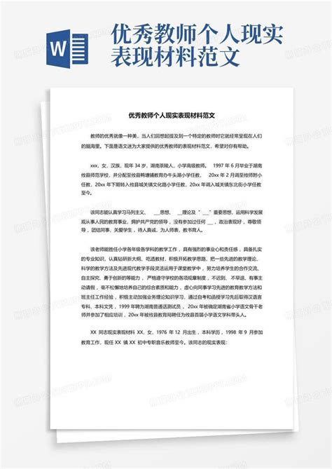 优秀教师个人现实表现材料范文word模板下载编号lmjzrvmb熊猫办公