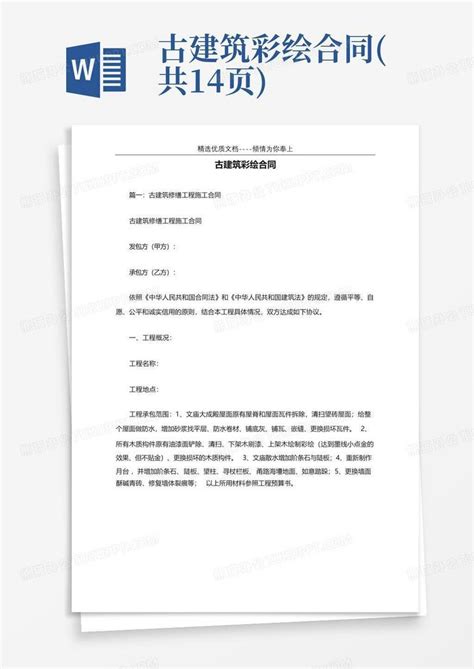 古建筑彩绘合同 共14页 Word模板下载 编号lnenpxeg 熊猫办公