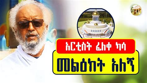 አርቲስት ፈለቀ ካሳ አሞቦ ላይ ለምን ተገኘ Ethiopia Comedyvideo Youtube